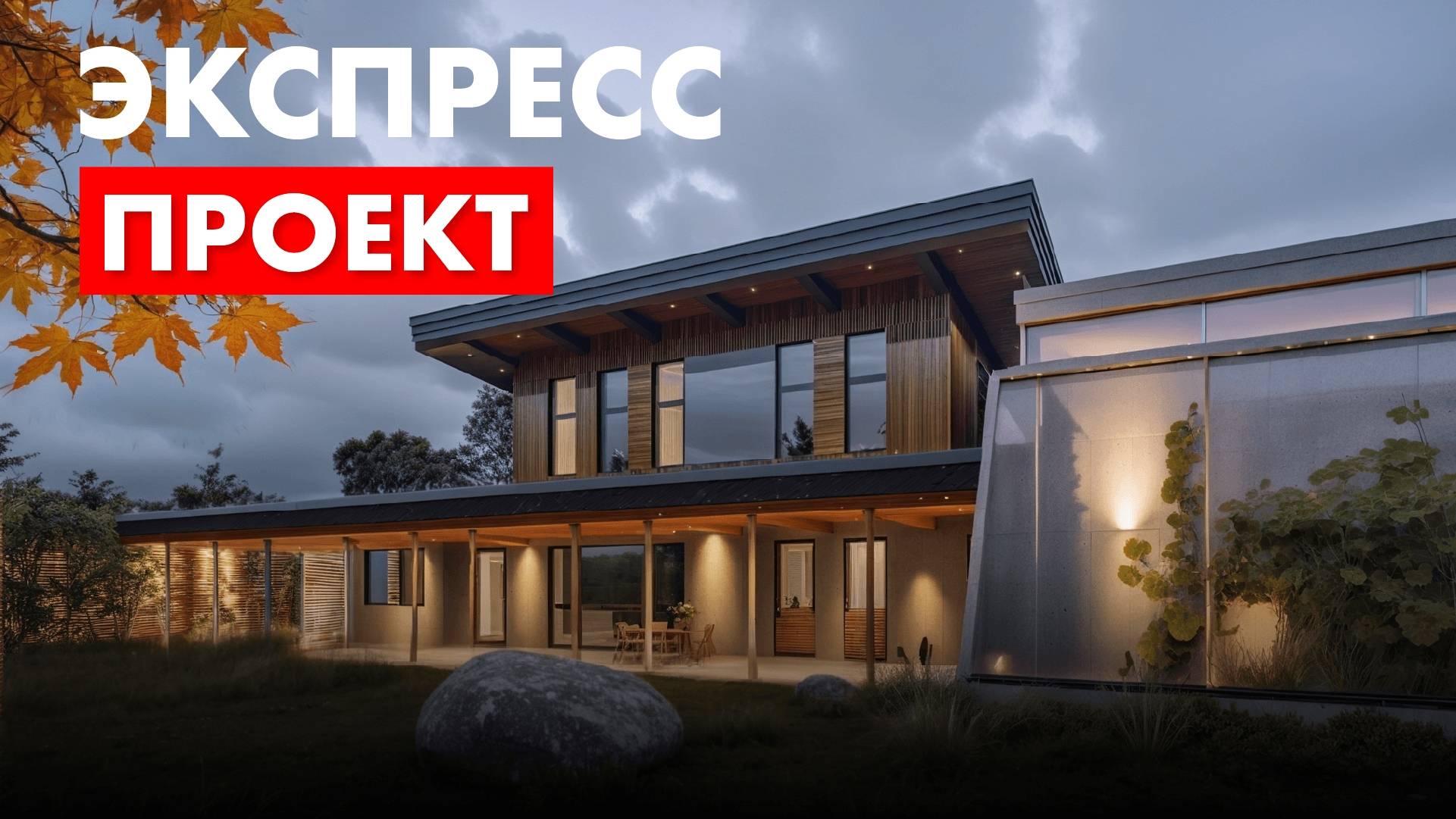 Как сэкономить на проекте_ Экспресс проект загородного дома.