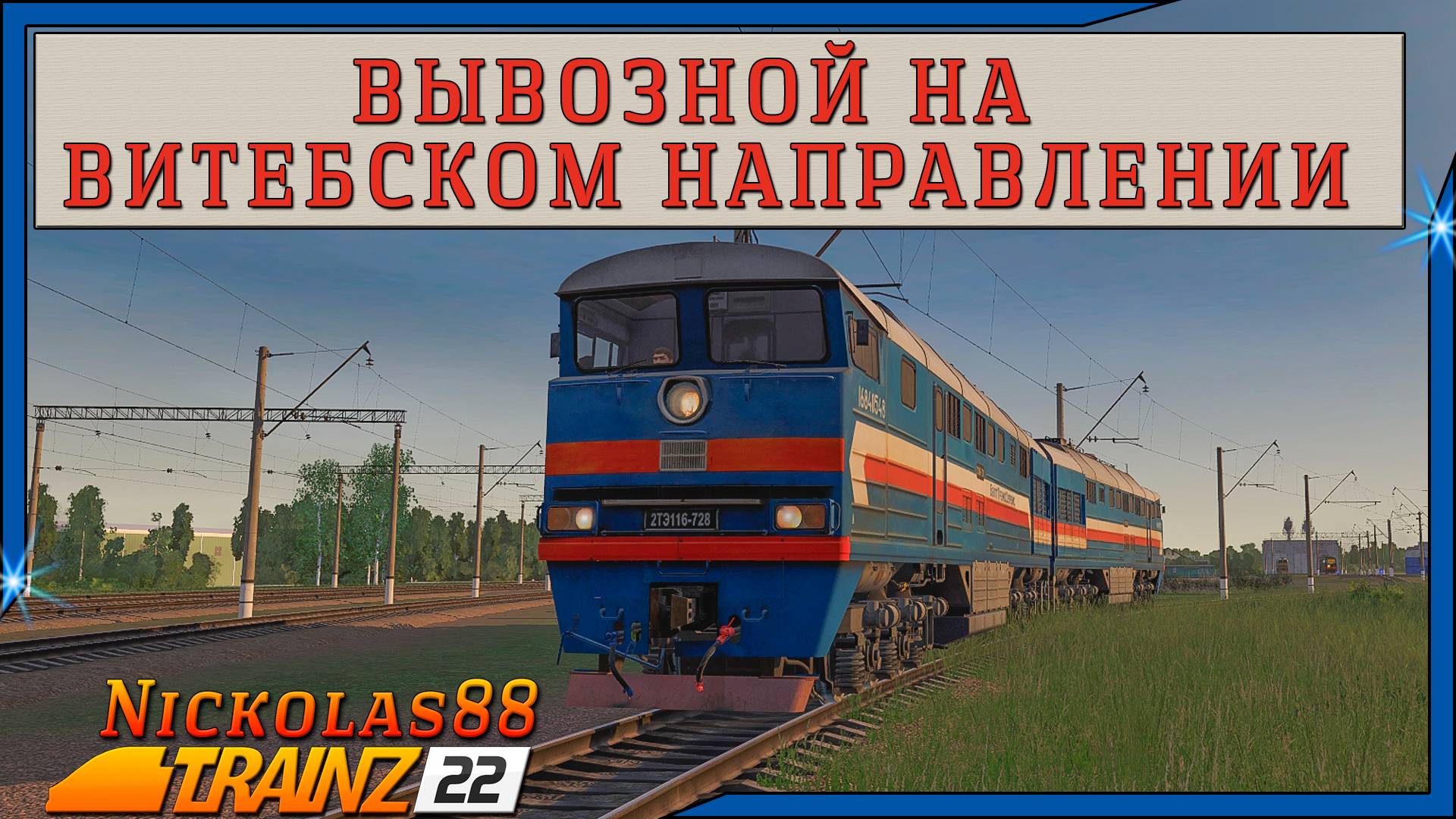 Сценарий «Вывозной на Витебском направлении». Trainz Railroad Simulator 2022