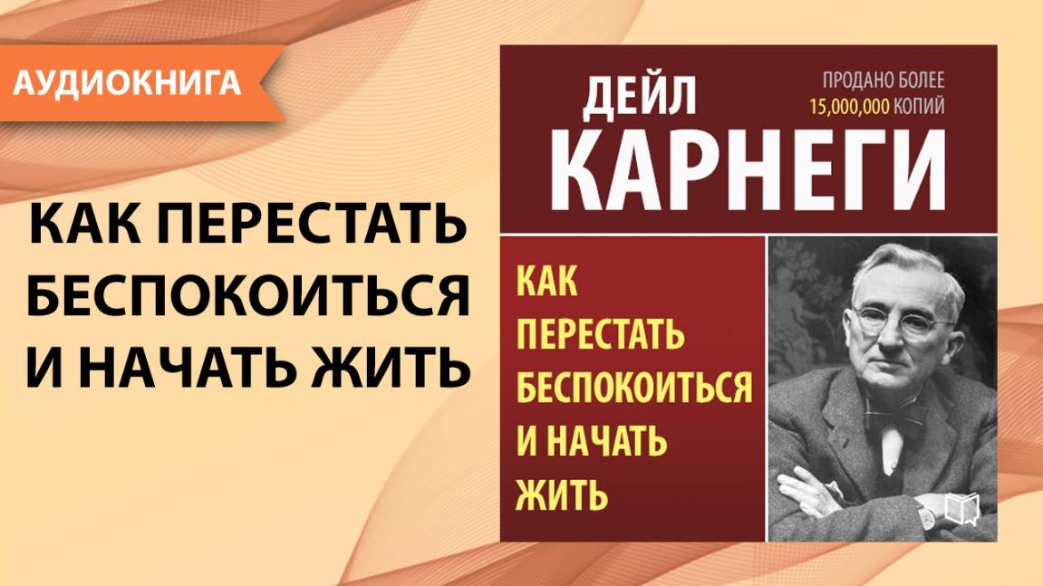 Как перестать беспокоиться и начать жить. Дейл Карнеги. [Аудиокнига]