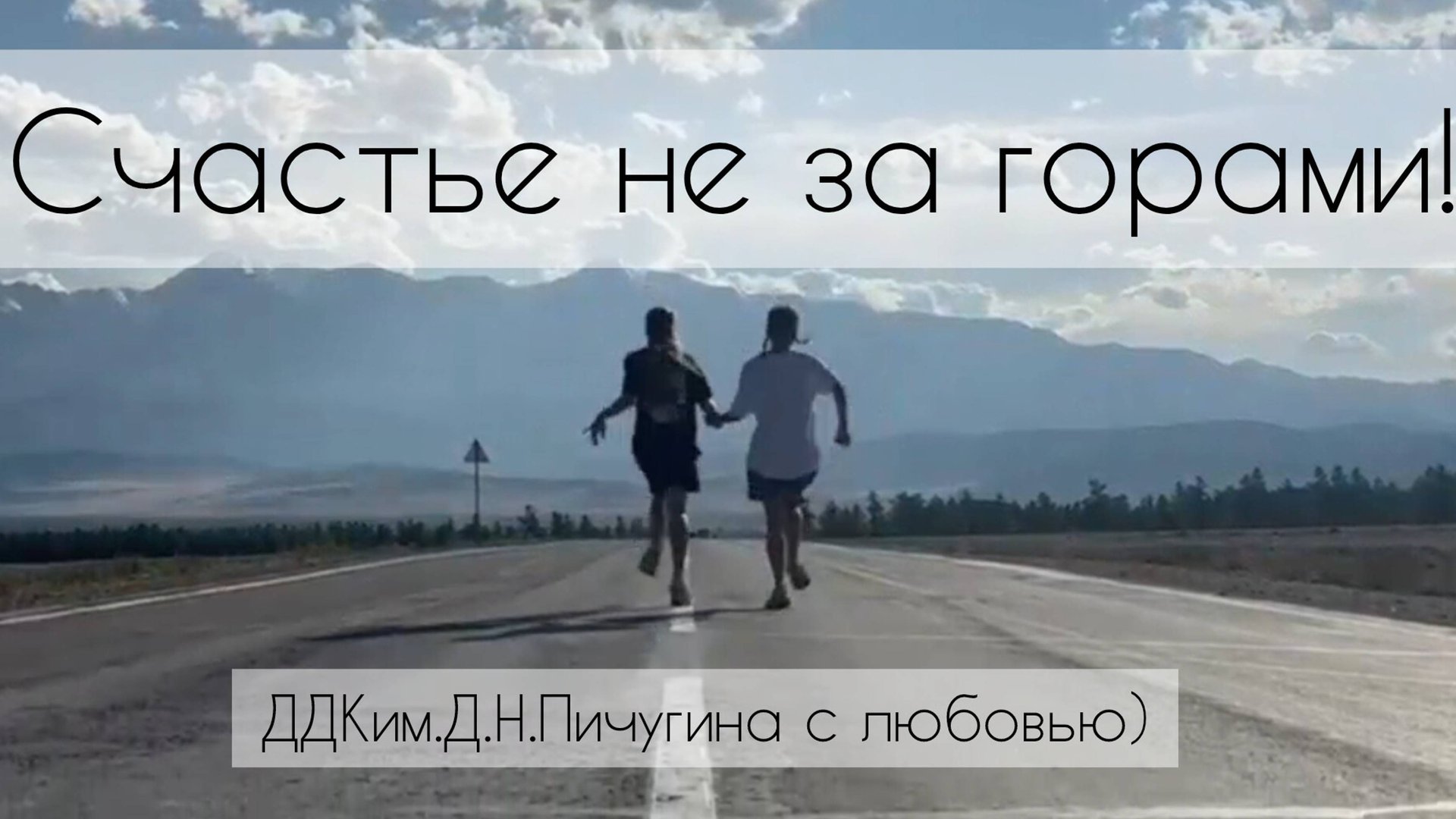 Счастье не за горами! ДДК им.Д.Н.Пичугина, Новосибирск, 2025.