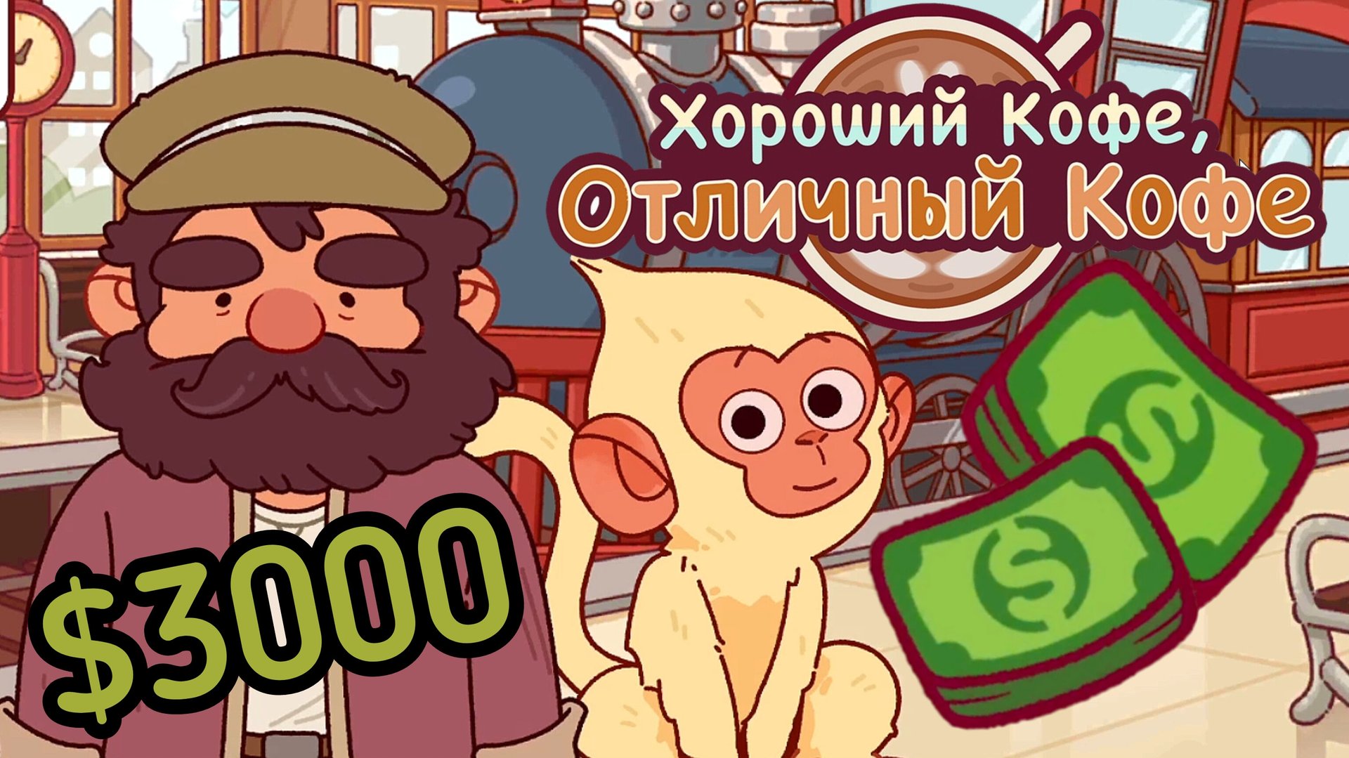 Ремонтируем поезд. Самые дорогие запчасти #15 Хороший кофе, отличный кофе. Good coffee, great coffee