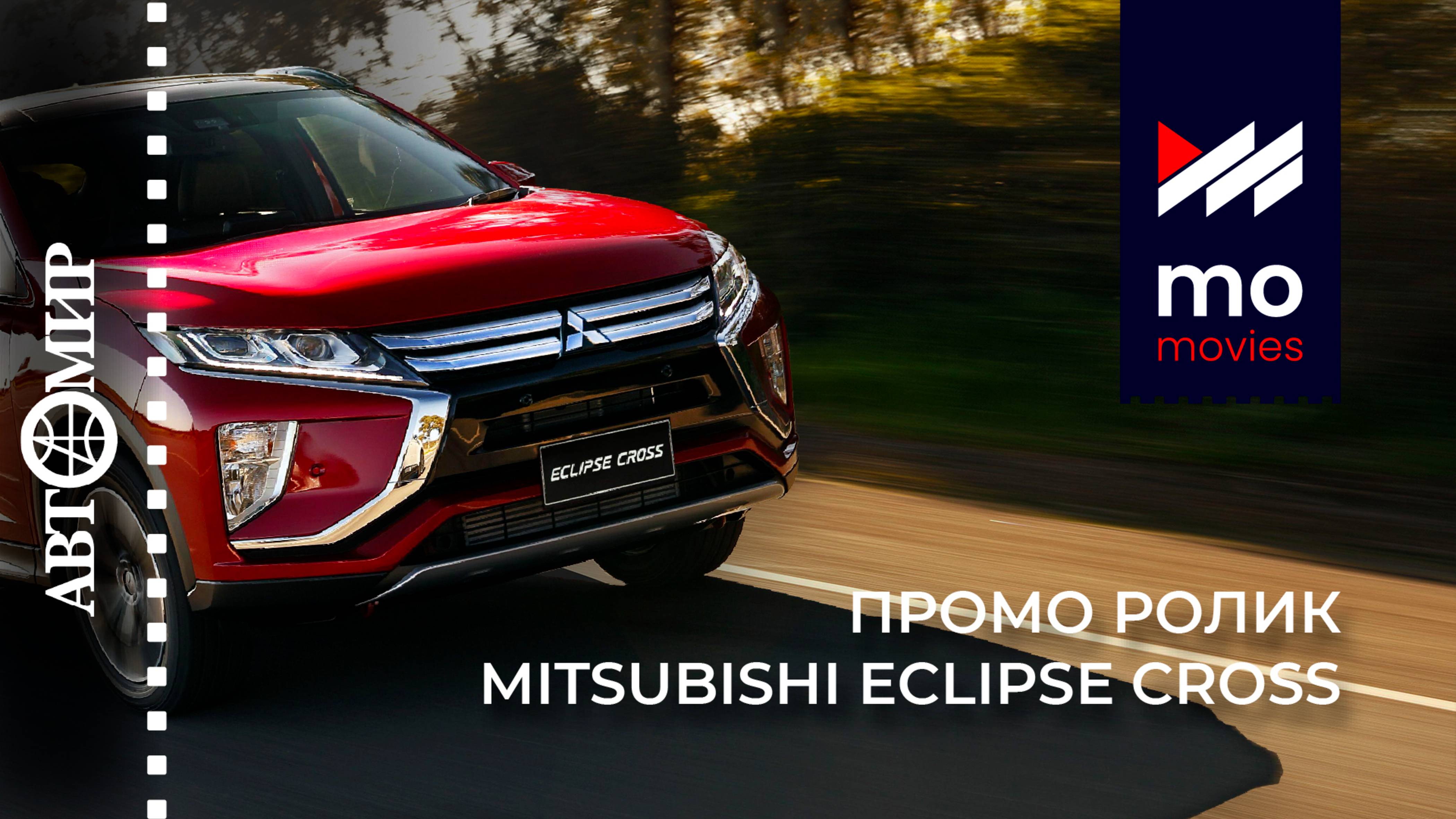 Промо ролик Mitsubishi Eclipse Cross | MoMovies Production