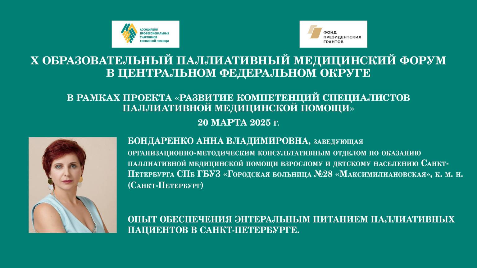 Опыт обеспечения энтеральным питанием паллиативных пациентов в Санкт-Петербурге. Бондаренко А. В.