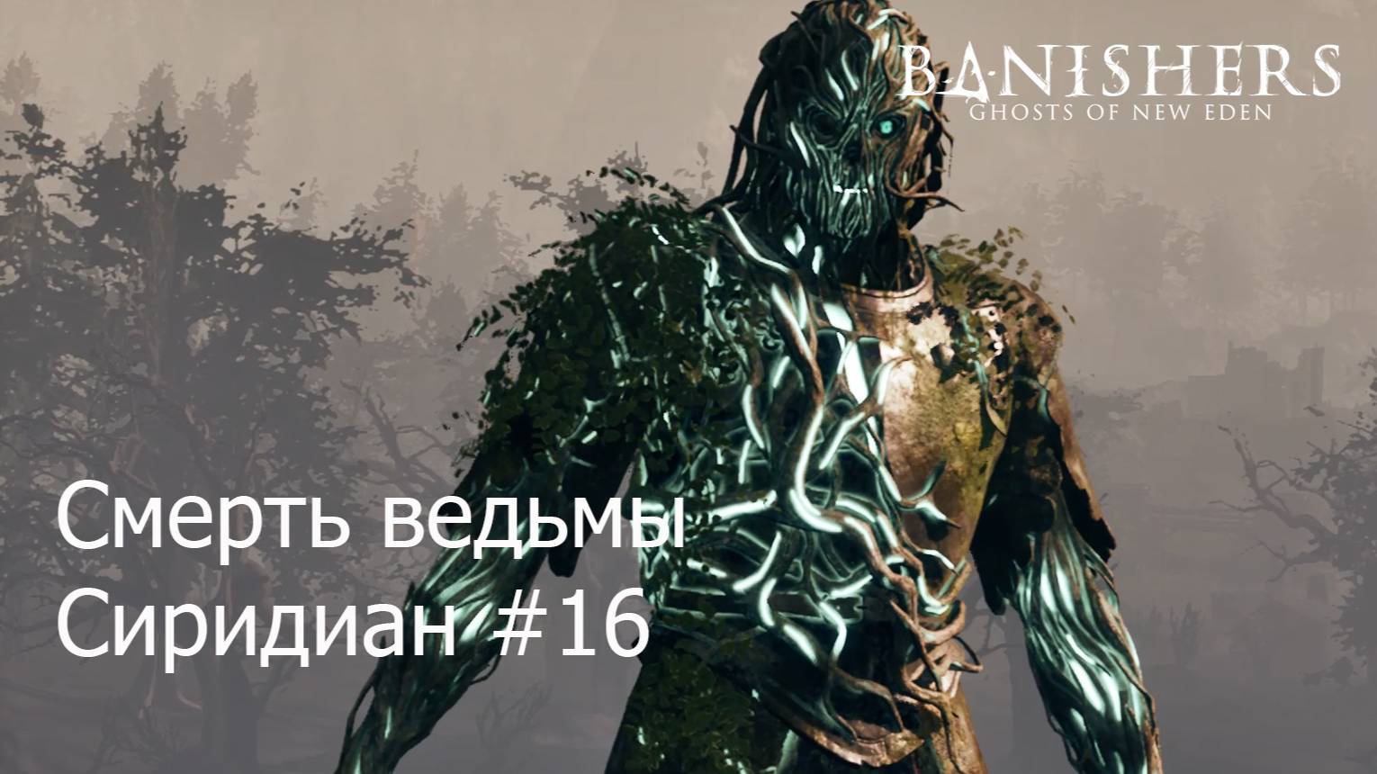 Banishers Ghosts of New Eden  Смерть ведьмы Сиридиан #16