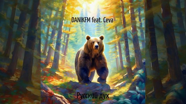 DANIKFM feat. Ceva-Русский дух