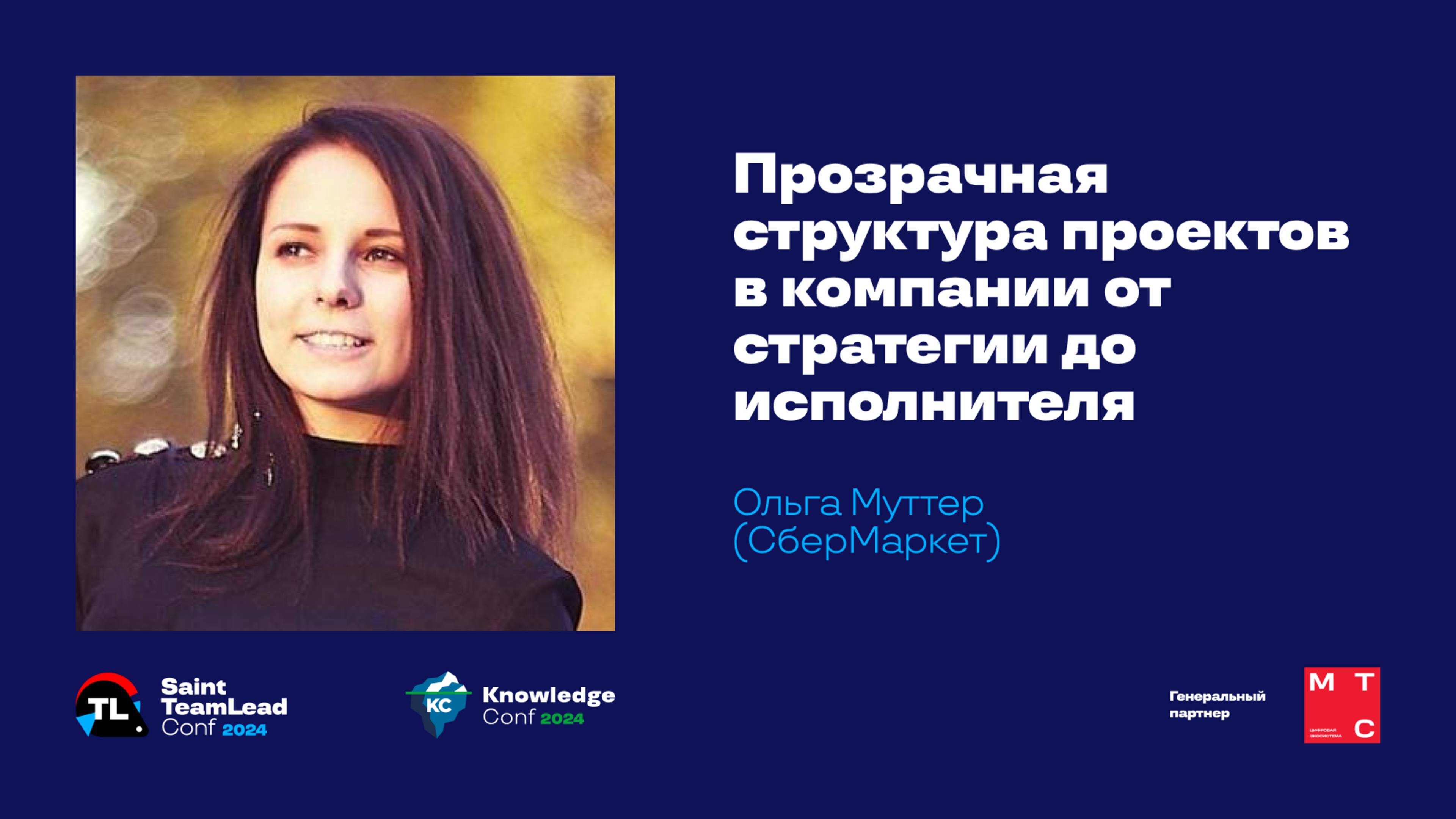 Прозрачная структура проектов в компании от стратегии до исполнителя / Ольга Муттер (СберМаркет)