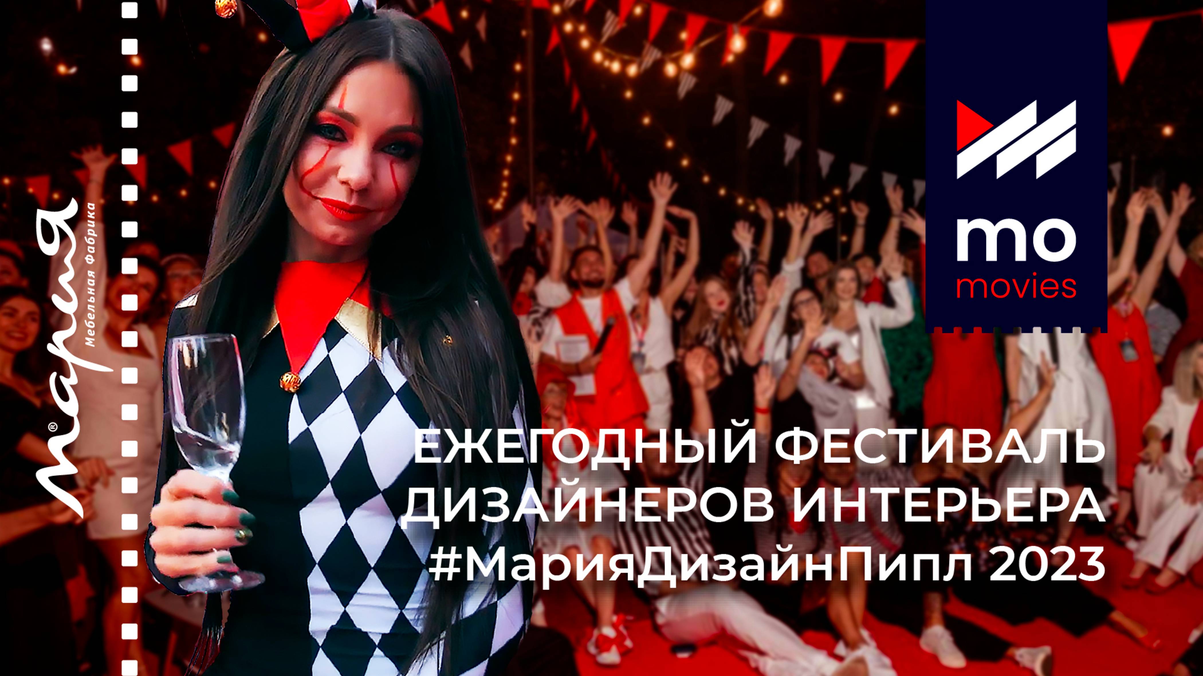 Фестиваль дизайнеров интерьер #МарияДизайнПипл2023 | MoMovies Production