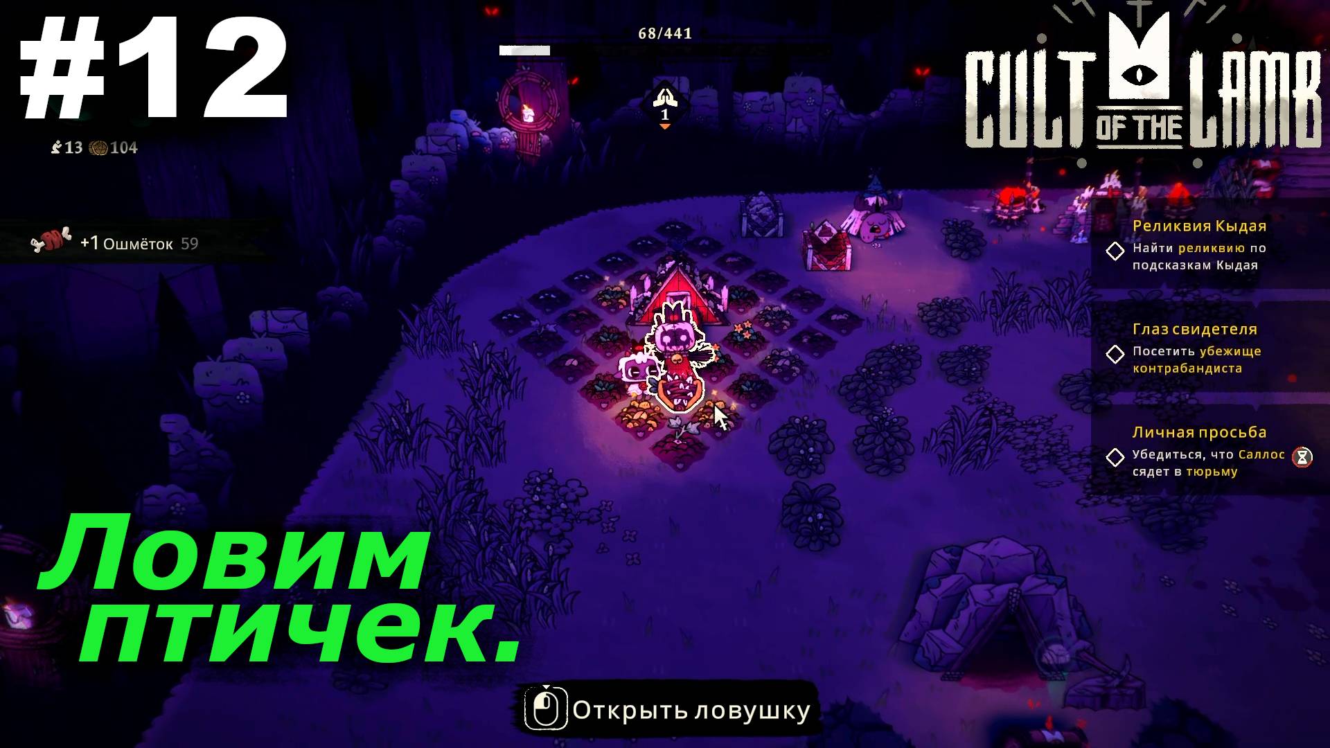 Ловим птичек.#12 Cult of the Lamb. Прохождение
