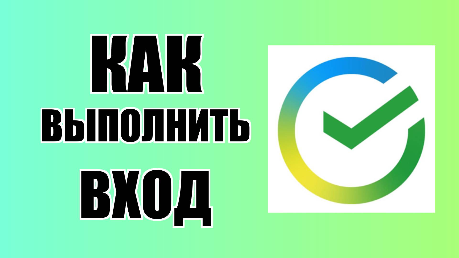 Как выполнить вход в Сбер Онлайн с компьютера