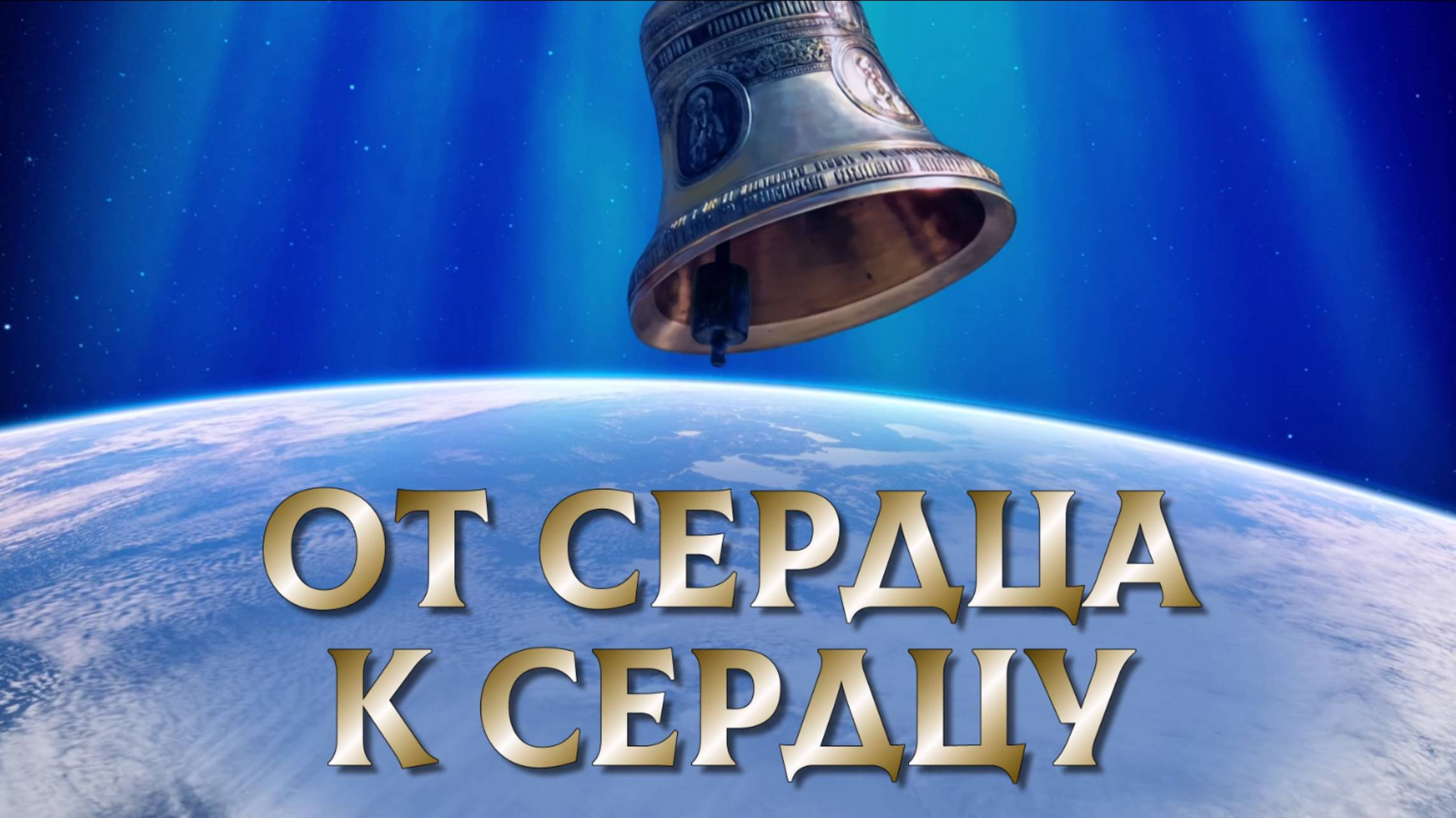 ОБРАЩЕНИЕ К ЧЕЛОВЕЧЕСТВУ 08.12. 2018 г. 💬 Актуально и сегодня!!!