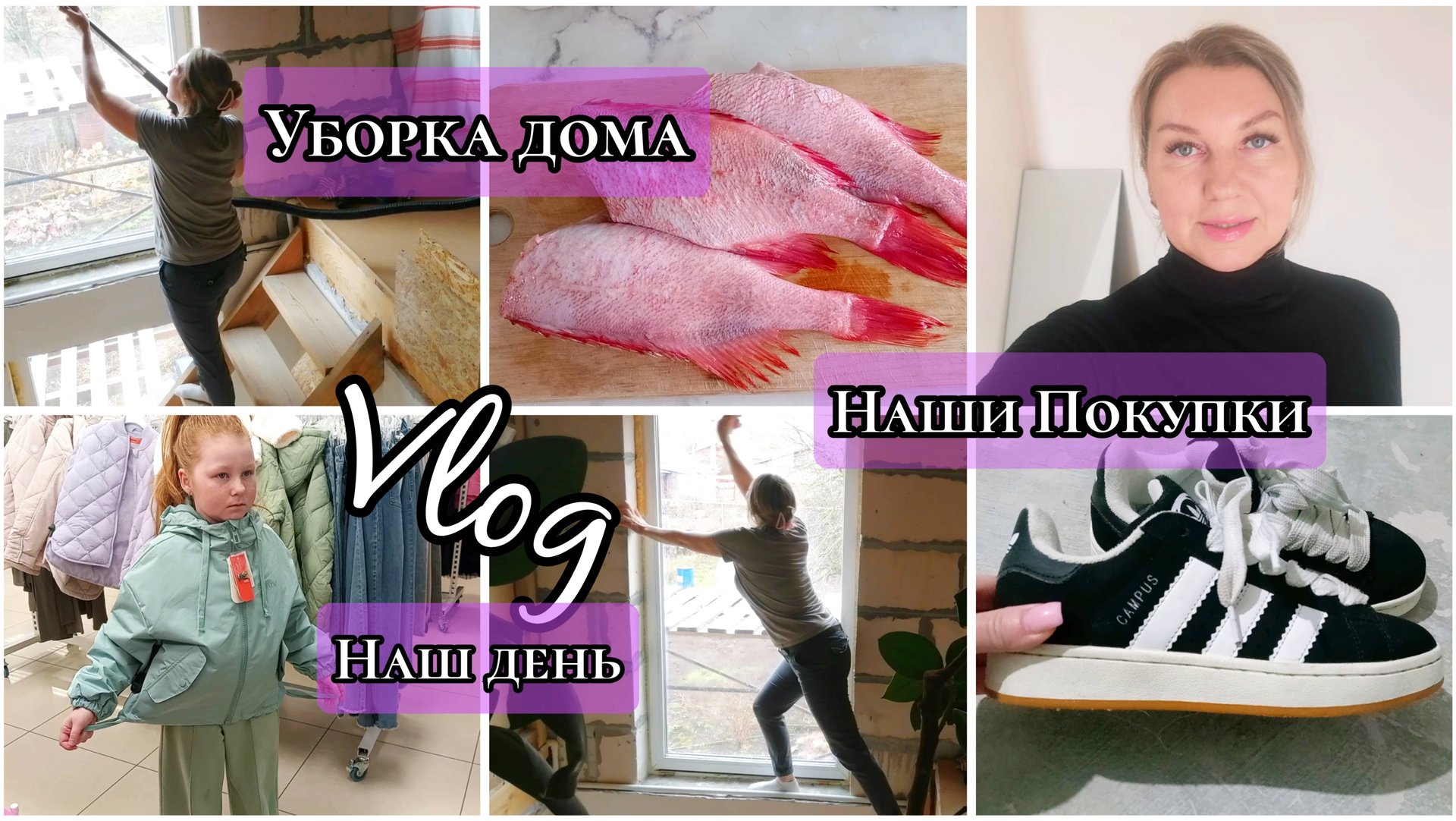 УБОРКА ДОМА/ПОКУПКИ НА ВЕСНУ дочке/ГОТОВЛЮ ОКУНЯ🐠МОЮ ОКНА /ВЛОГ #Уборка #wildberries #уборкадома