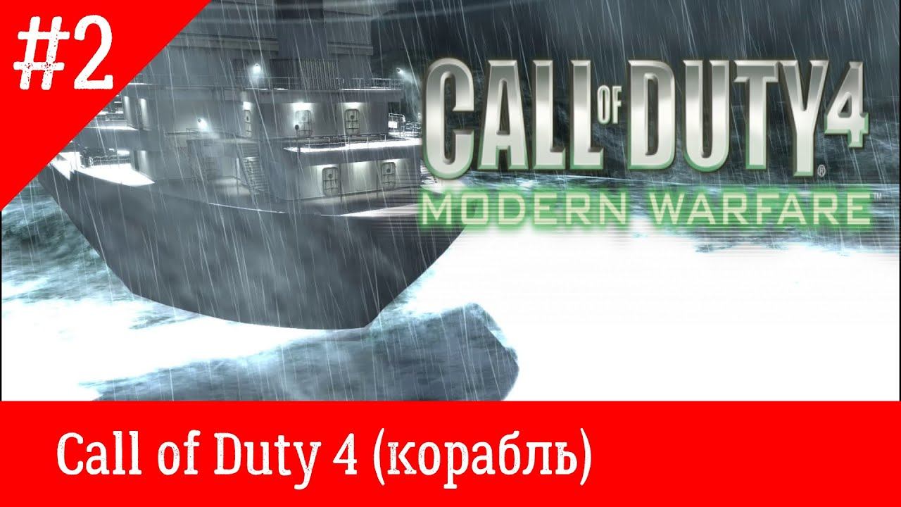 Call of Duty 4 Modern Warfare прохождение часть 2-я (корабль)