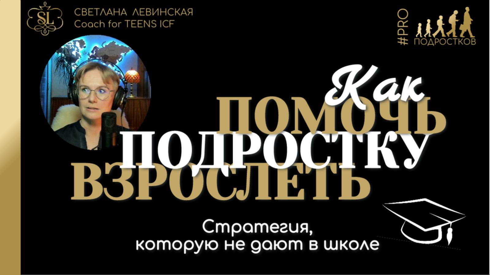 КАК ПОМОЧЬ ПОДРОСТКУ ВЗРОСЛЕТЬ: стратегия, которую не дают в школе | Светлана Левинская