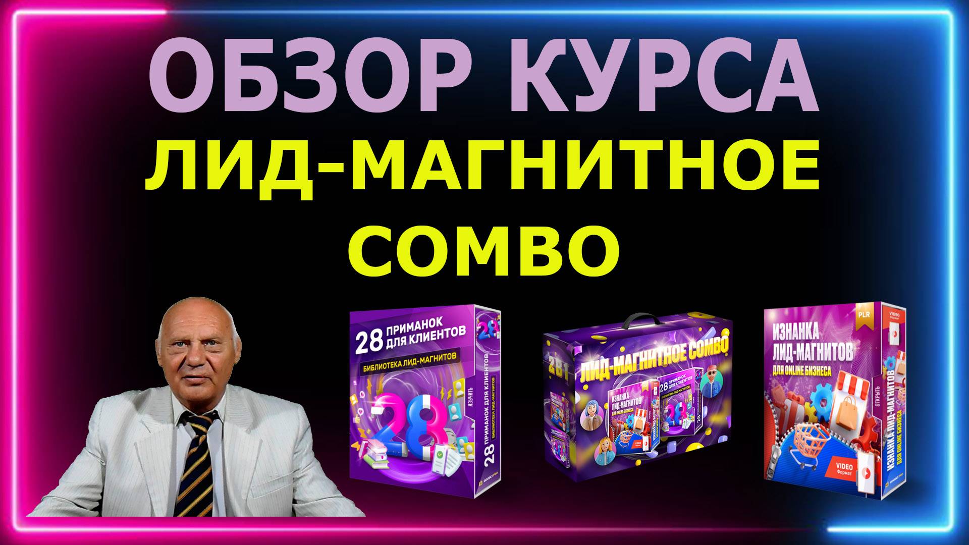 Лид-магнит. Обзор курса Лид-магнитное комбо. Как заработать на Лид-магнитах в 2025 году?