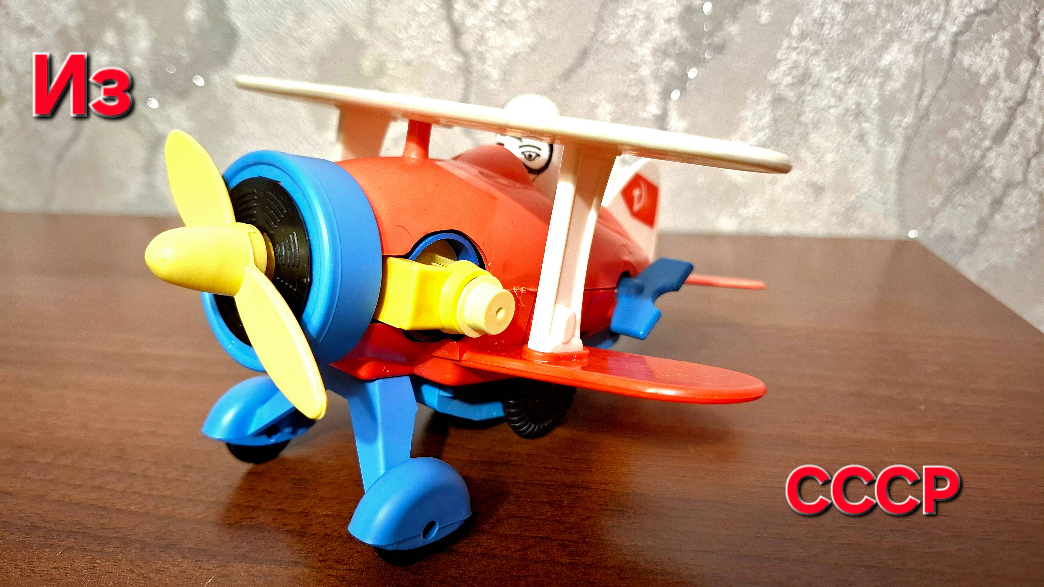 Самолёт из СССР.В детском саду любил им играть.