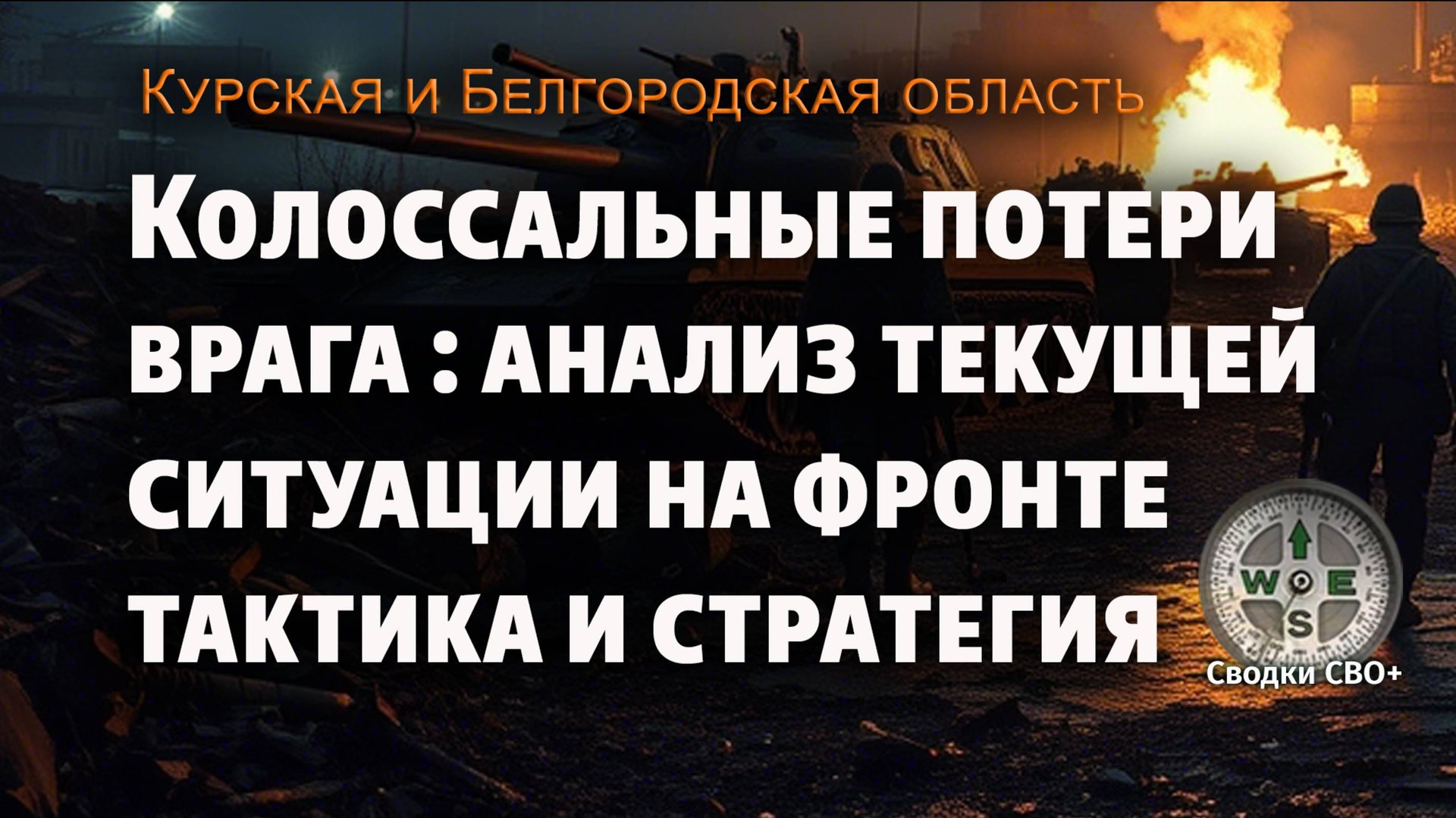 Курская область. Сумское и Белгородское направления. Новости СВО сегодня. Карта и сводка СВО