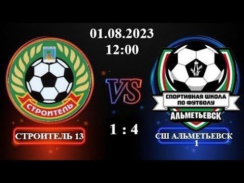 Строитель-13 vs СШ Альметьевск-1