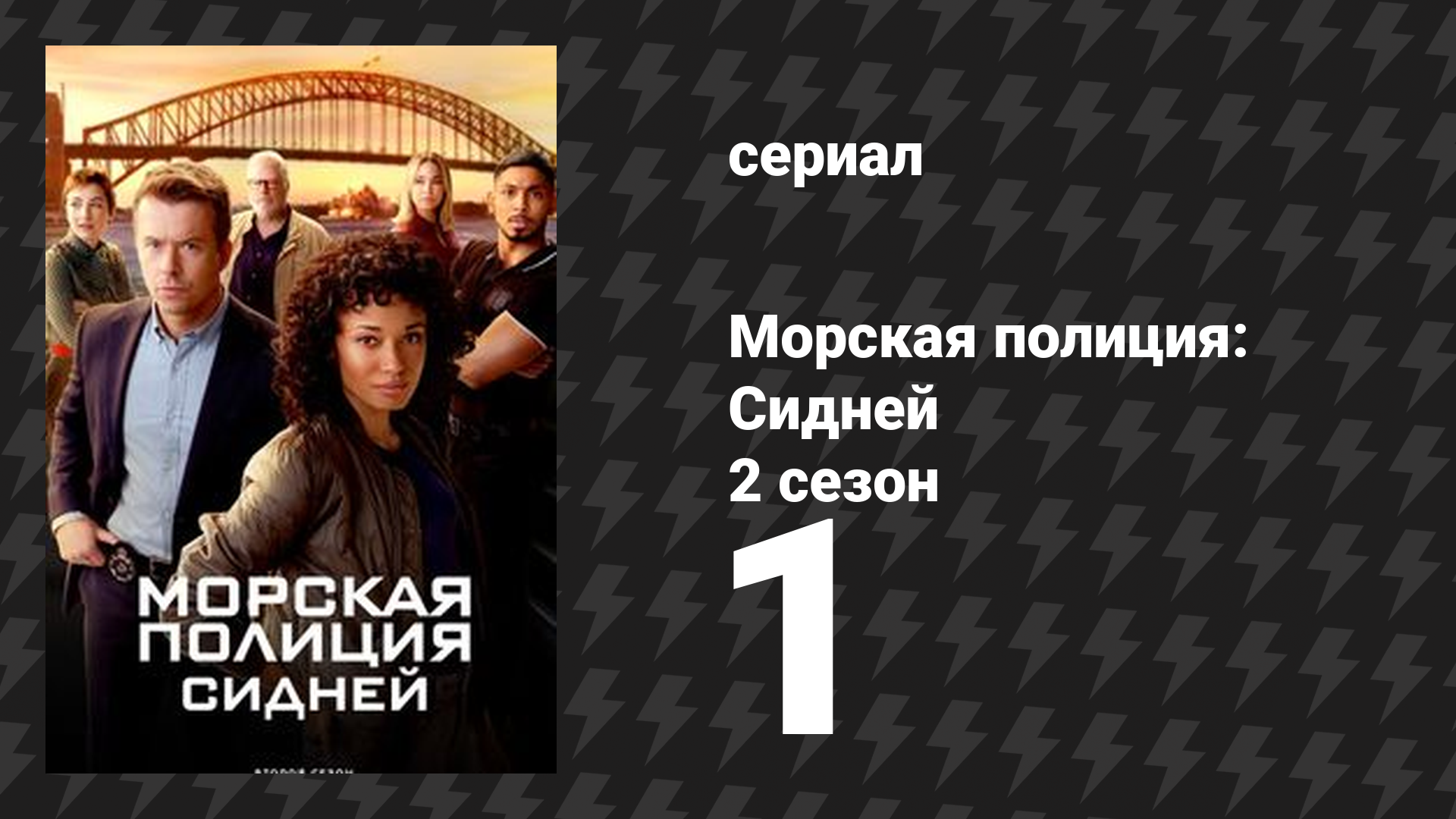 Морская полиция: Сидней 2 сезон 1 серия «Запуск сердца» (сериал, 2025)