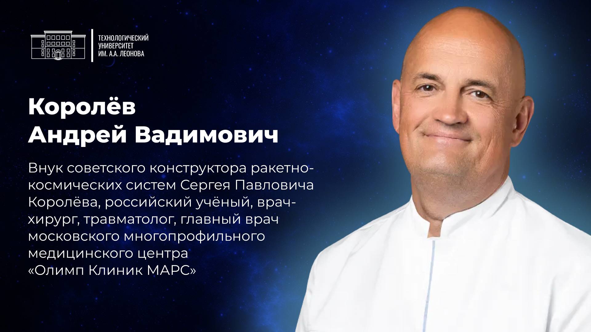 Поздравление с Днём космонавтики от Королёва Андрея Вадимовича