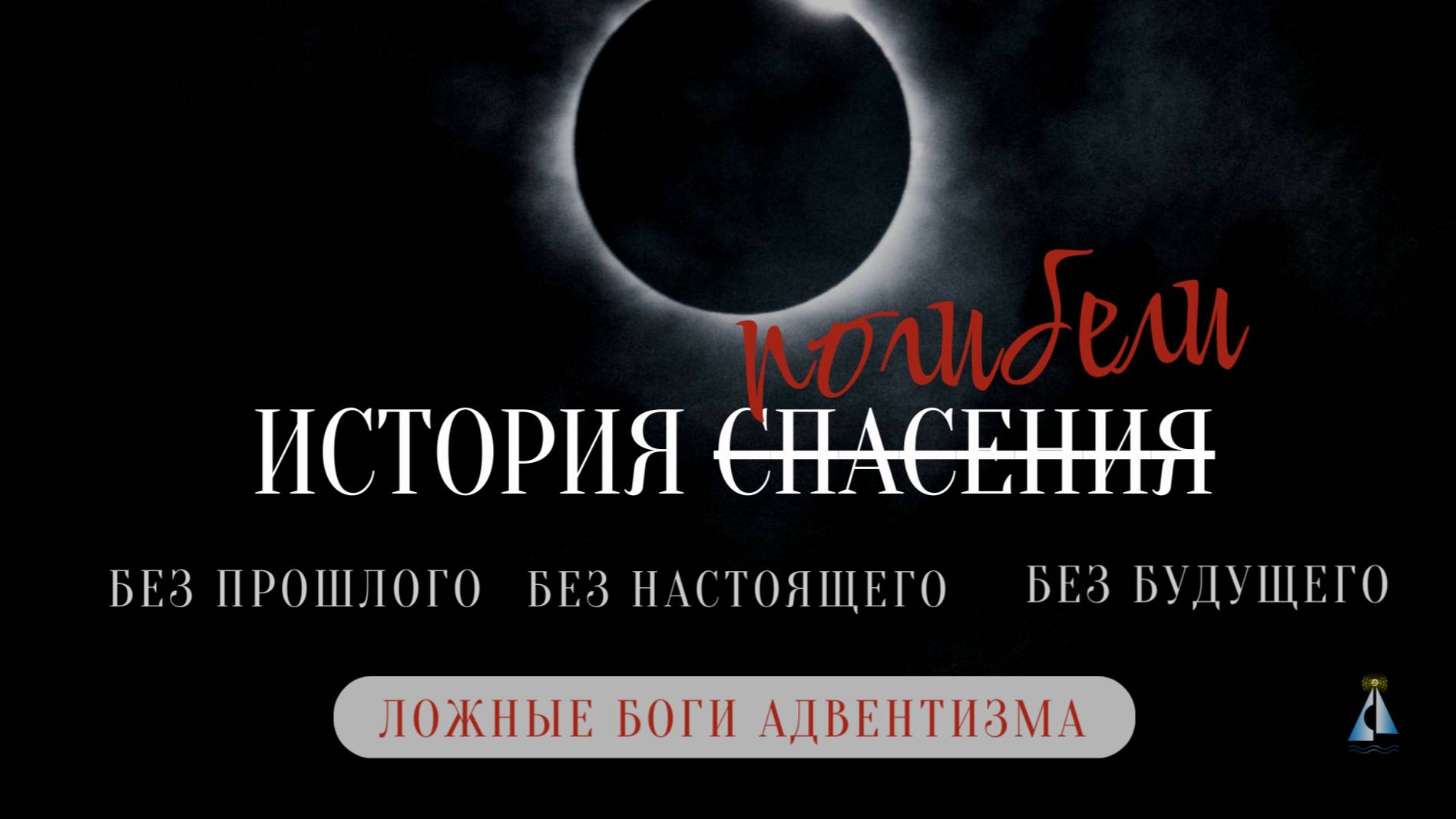 Божество в книге "История спасения" от Э. Уайт. В чём ошибалась "пророчица" адвентизма.