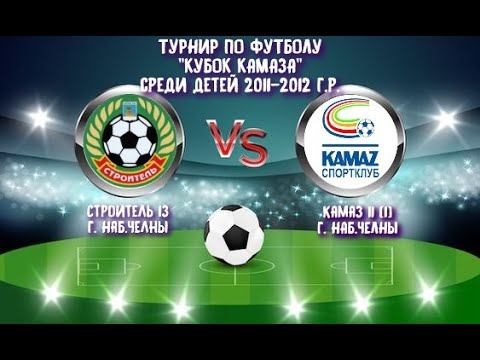 Строитель-13 vs Камаз-11 (1) - 29.10.2023