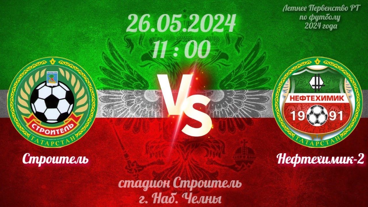 Строитель vs Нефтехимик-2 (26.05.2024г.)