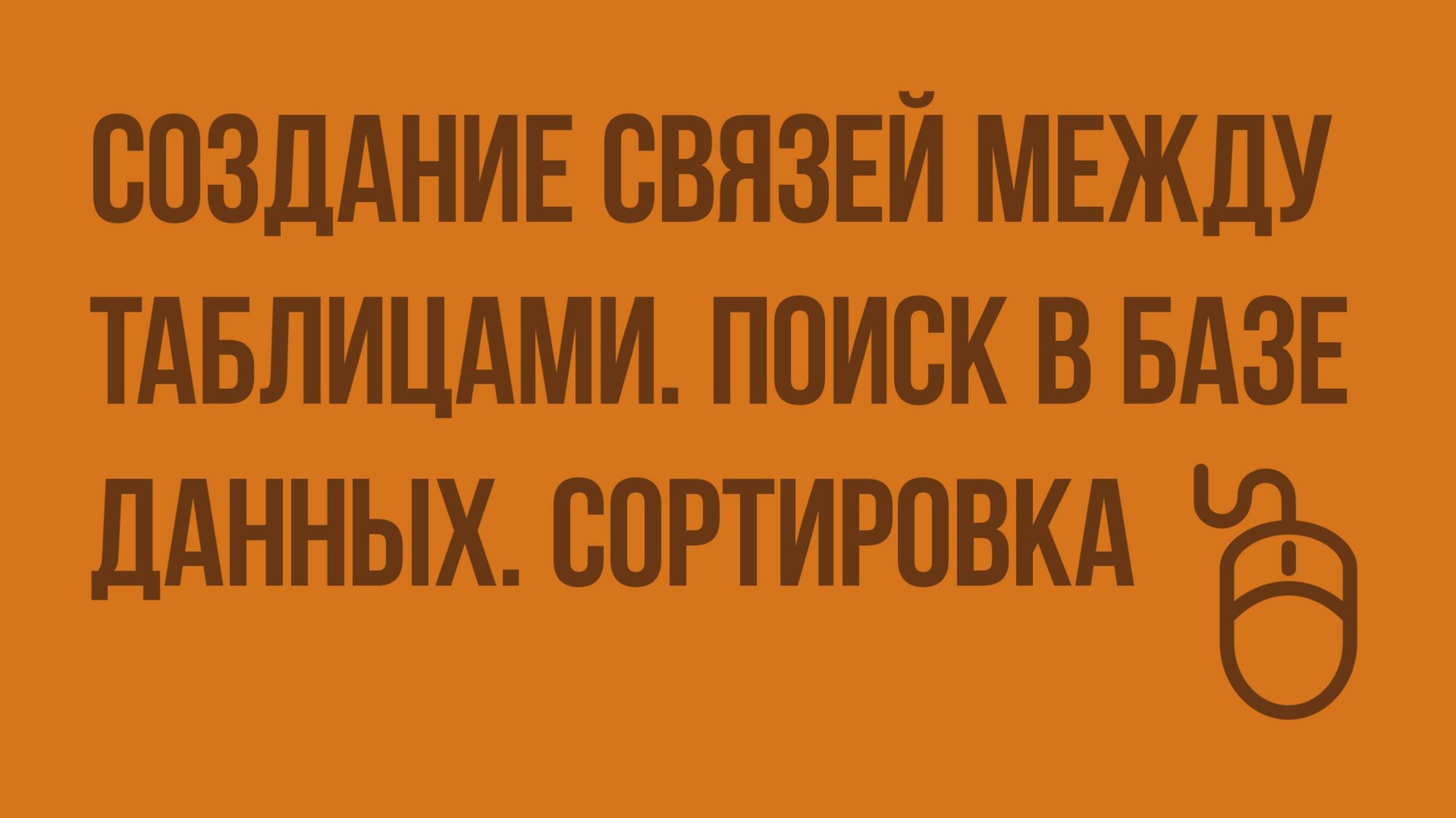 Создание связей между таблицами. Поиск в базе данных. Сортировка данных. Видеоурок по информатике 9