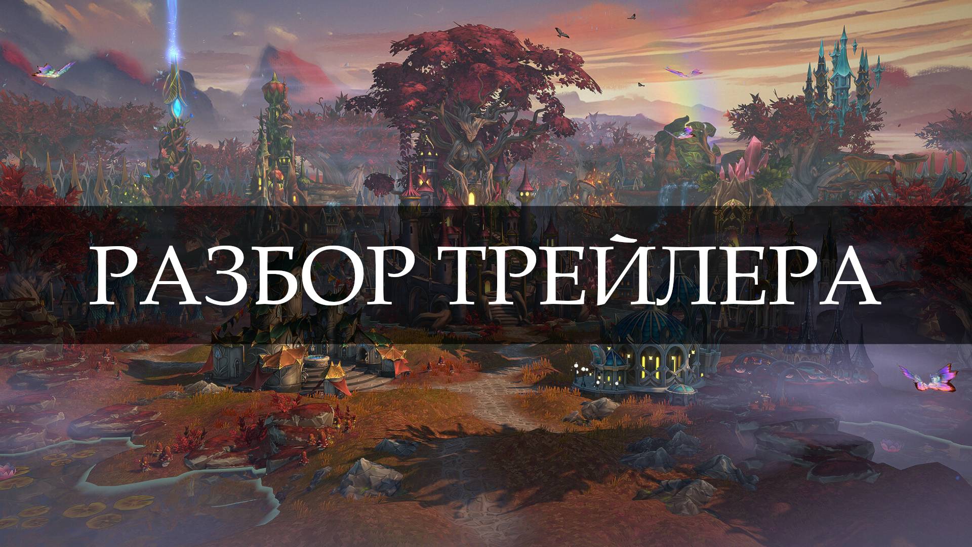 Heroes of Might and Magic: Olden Era. Обзор Интро и фракции Sylvan (Лесной Союз)