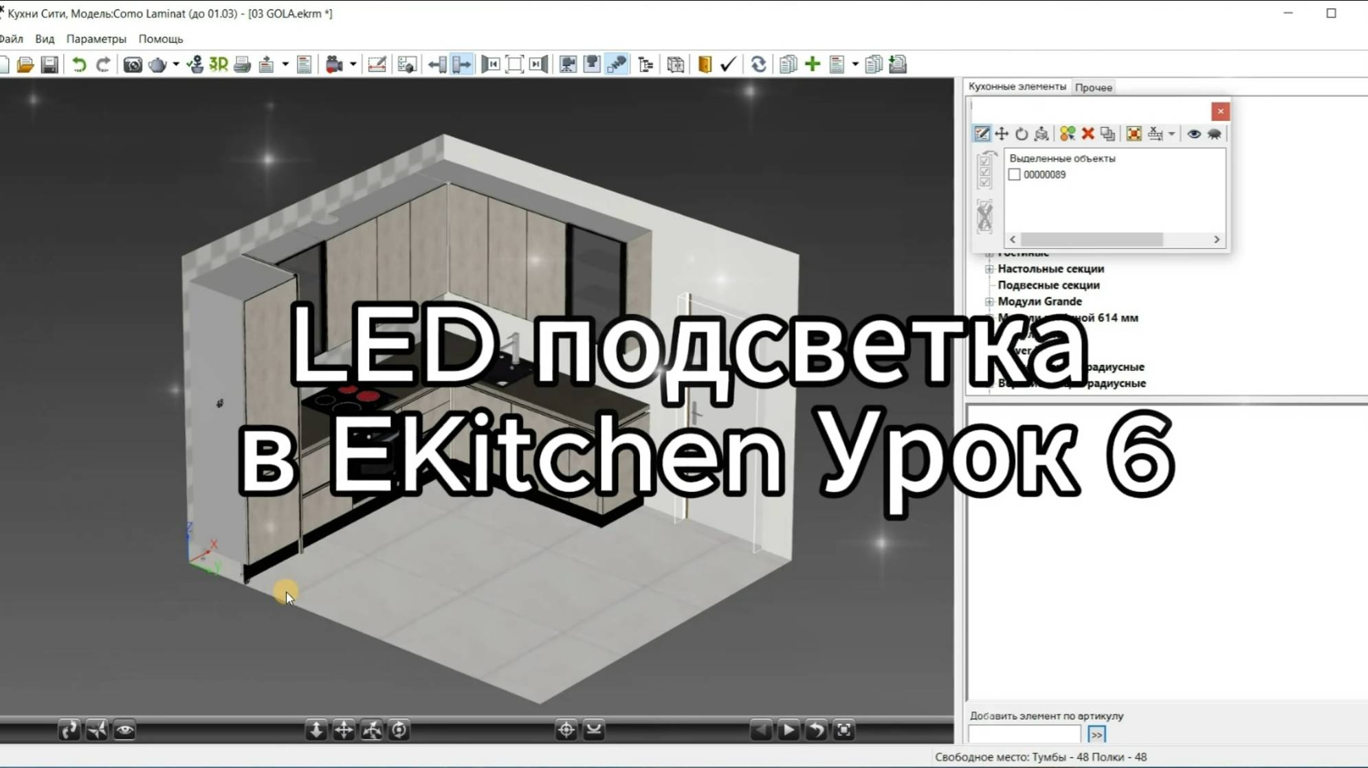 Урок 6 LED подсветка в ЕК
