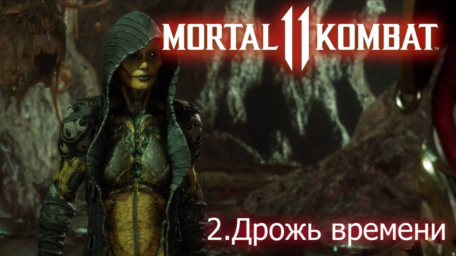 Mortal Kombat 11 Дрожь времени 2