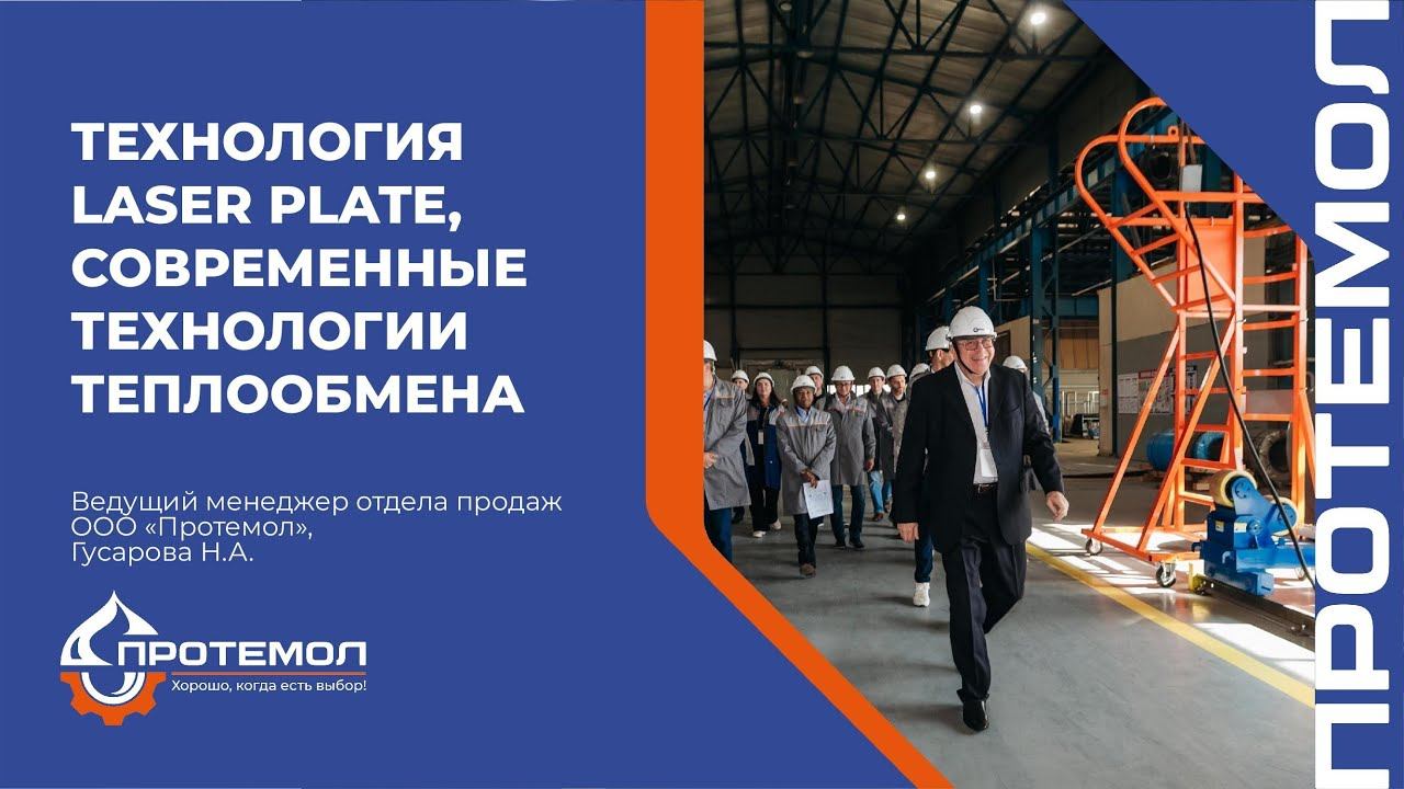 Технология Laser Plate, современные технологии теплообмена. Круглый стол компании "Протемол"
