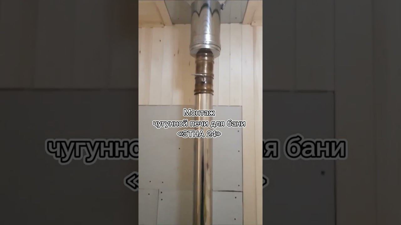 Монтаж чугунной печи для бани ЭТНА 24