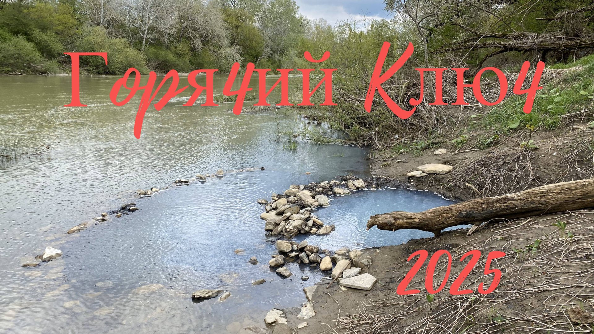 Горячий ключ 2025. Фильм Второй