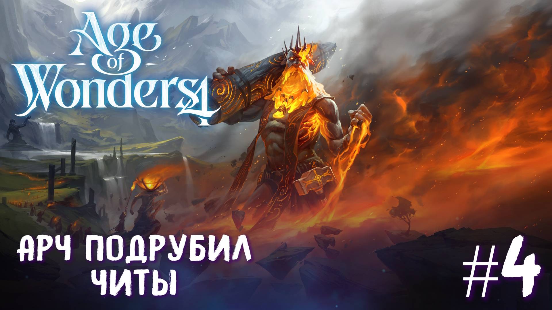Age of Wonders 4. Giant Kings. Арч подрубил читы.  #4