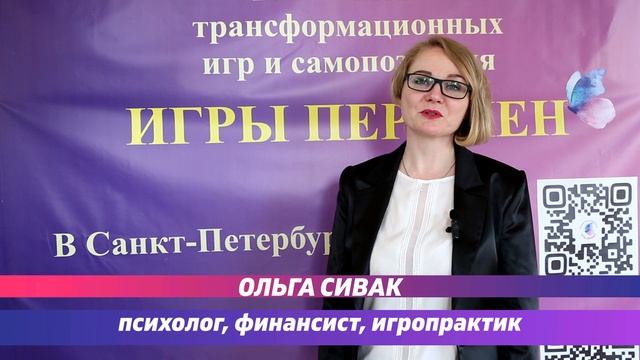 Отзыв Ольги об участии в фестивале трансформационных игр и самопознания "Игры Перемен"