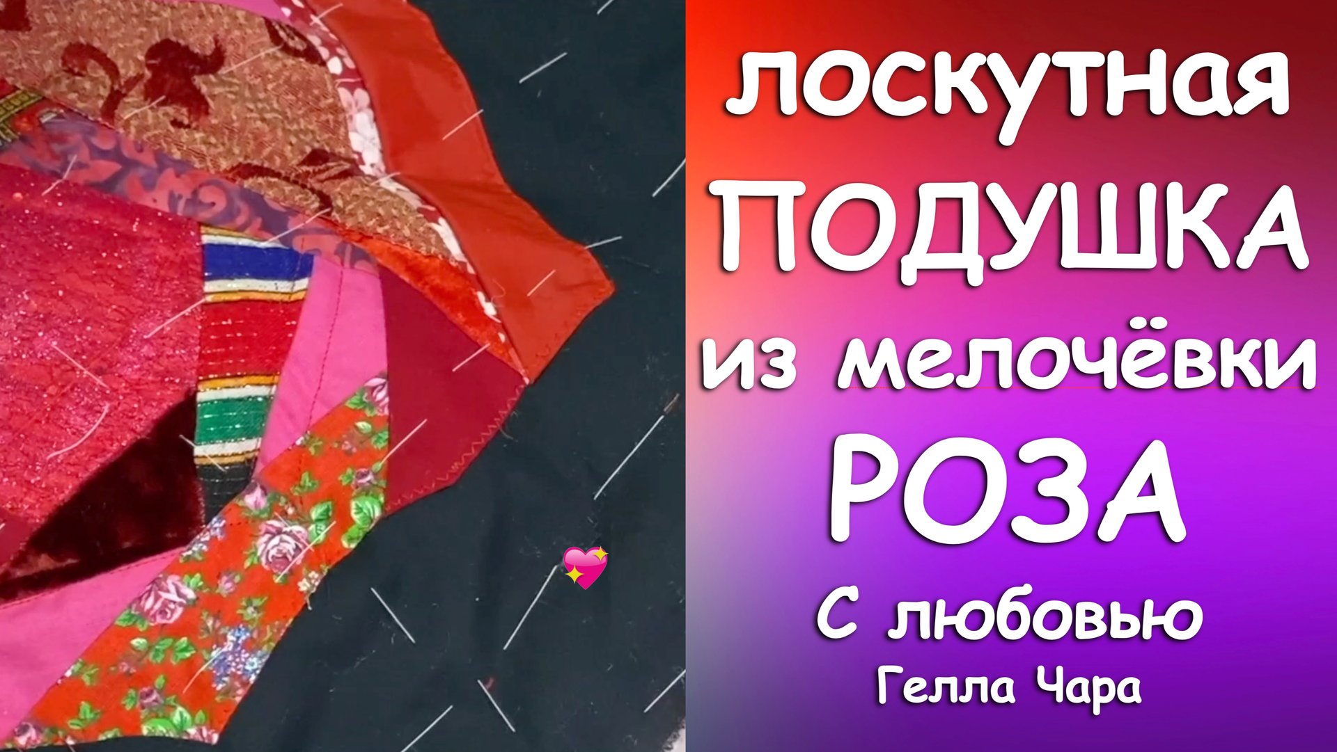 ЛОСКУТНАЯ ПОДУШКА С КРЕЙЗИ РОЗОЙ ПРЕЛЕСТЬ! Мастер класс Гелла Чара