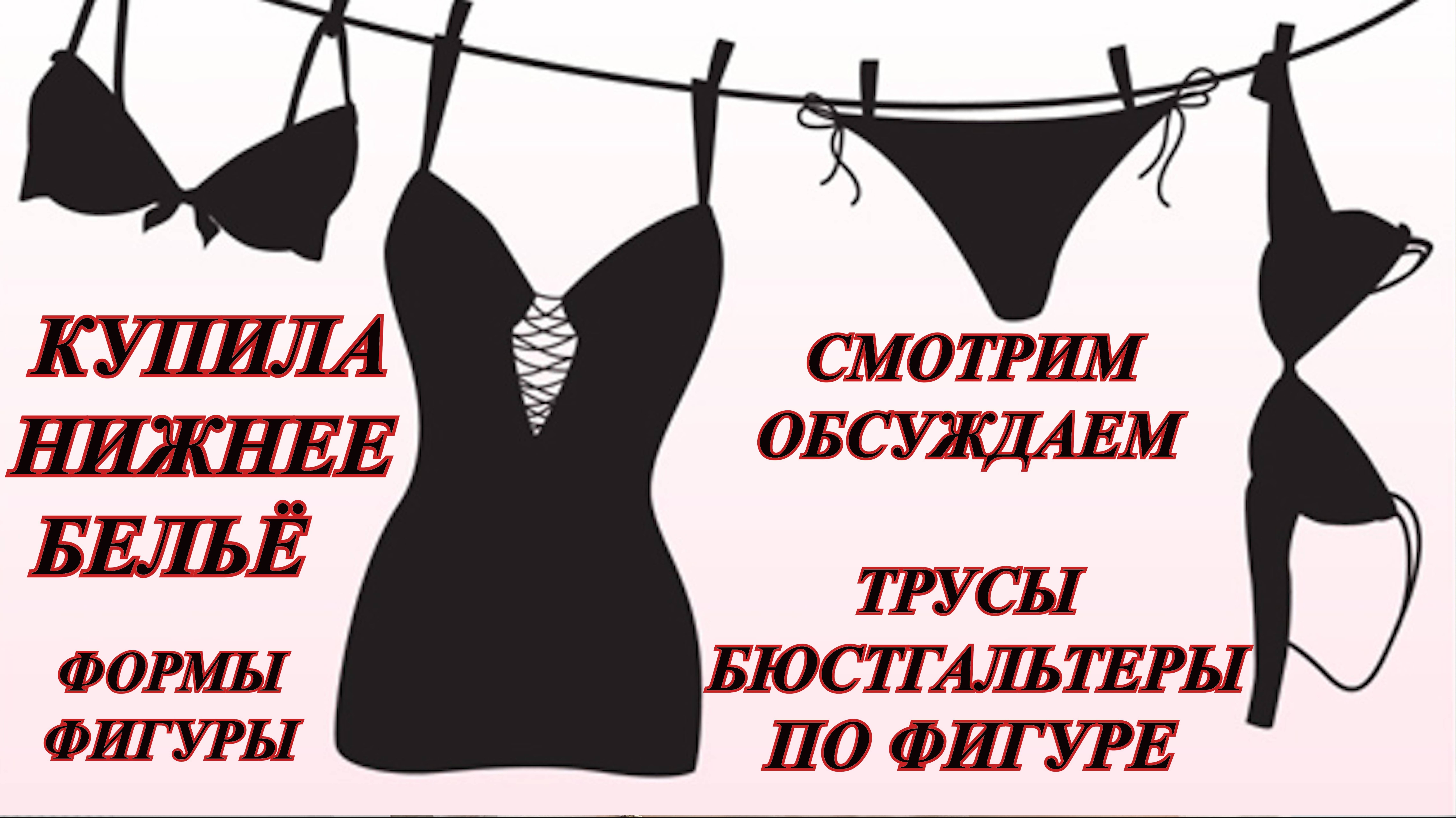 ПОКУПКА НИЖНЕГО БЕЛЬЯ - МОИ ПРАВИЛА. МАСКИРУЮ НЕДОСТАТКИ ФИГУРЫ.