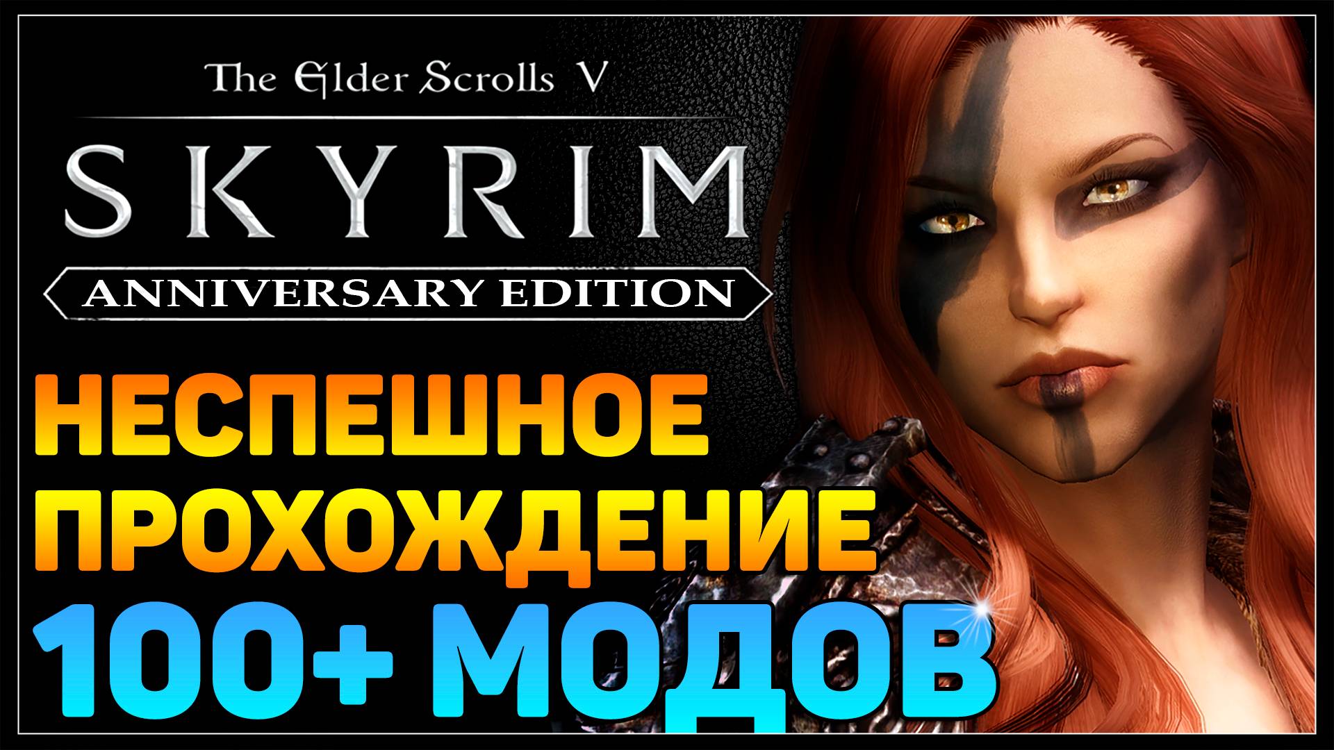 🔴 Скайрим и сотня модов 🔥 Прохождение за мага (часть 1)