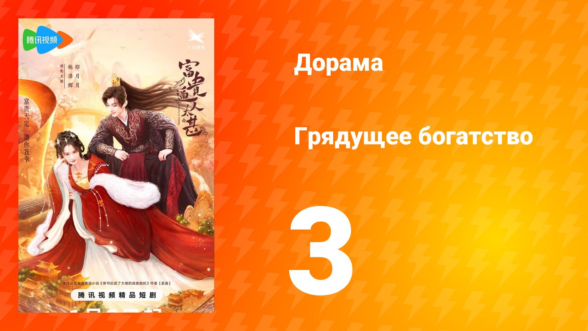 Грядущее богатство 1 сезон 3 серия