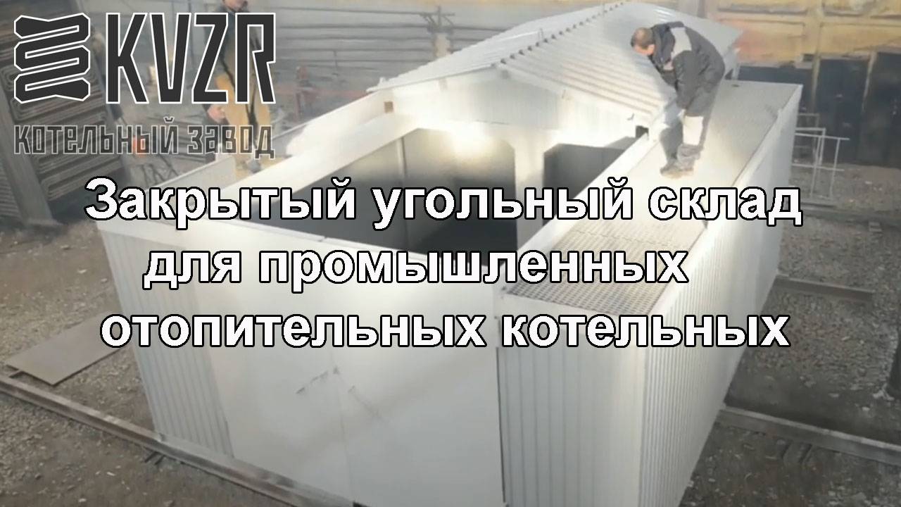 Закрытый угольный склад для промышленных отопительных котельных