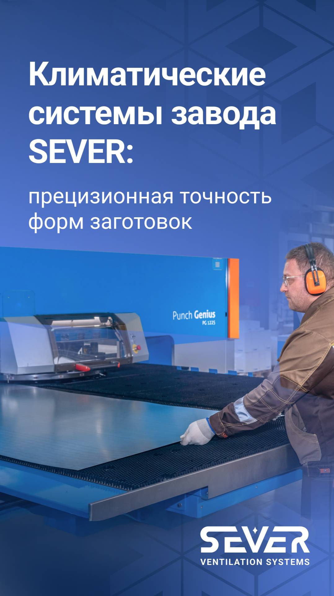 Климатические системы завода SEVER: прецизионная прочность форм заготовок