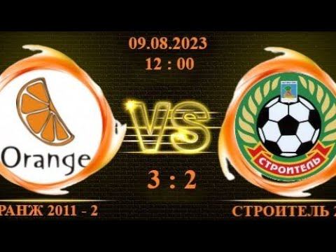 Оранж-2 (2011) vs Строитель-13 (2013) от 09 08 2023г