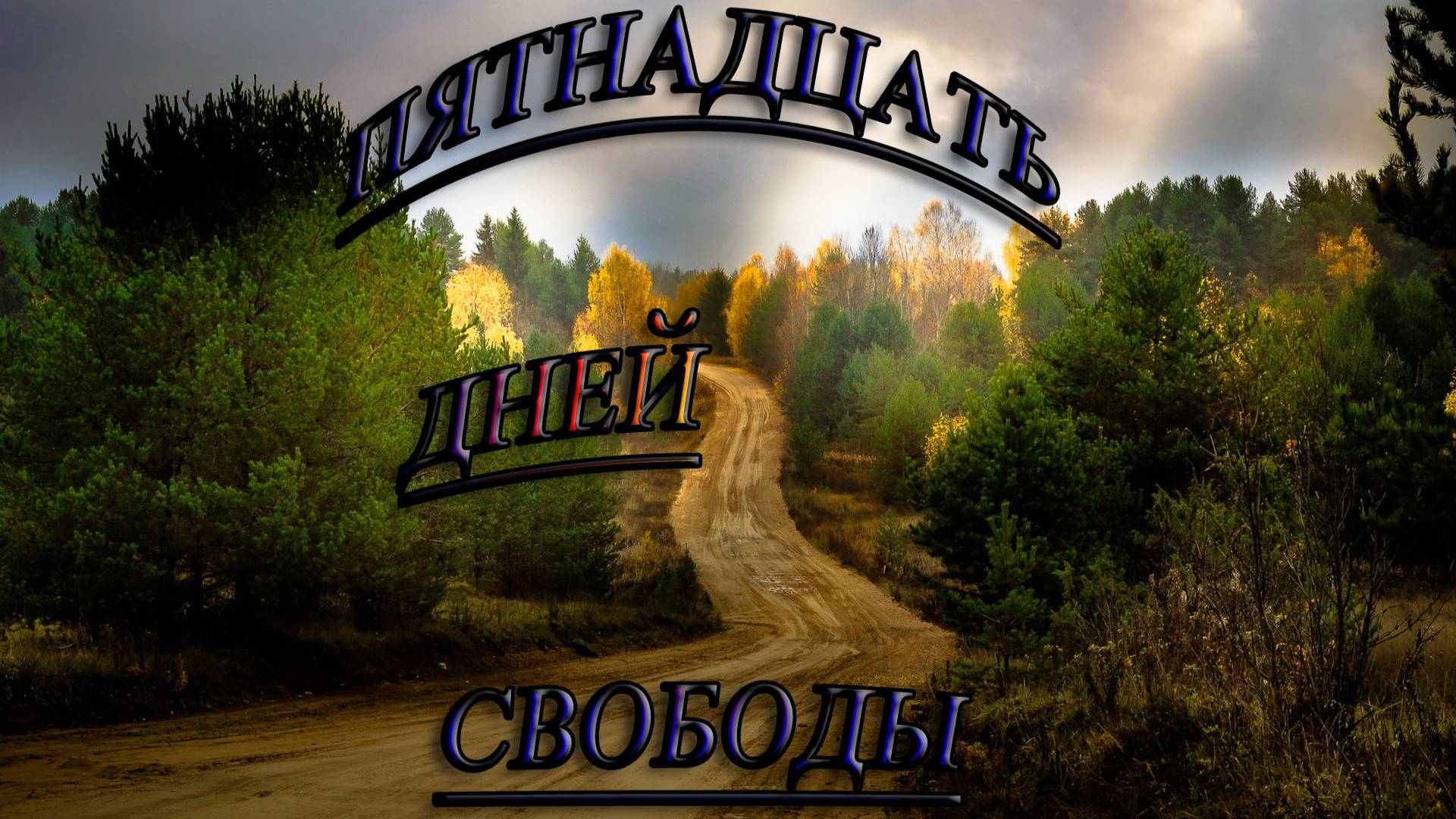 Пятнадцать дней свободы