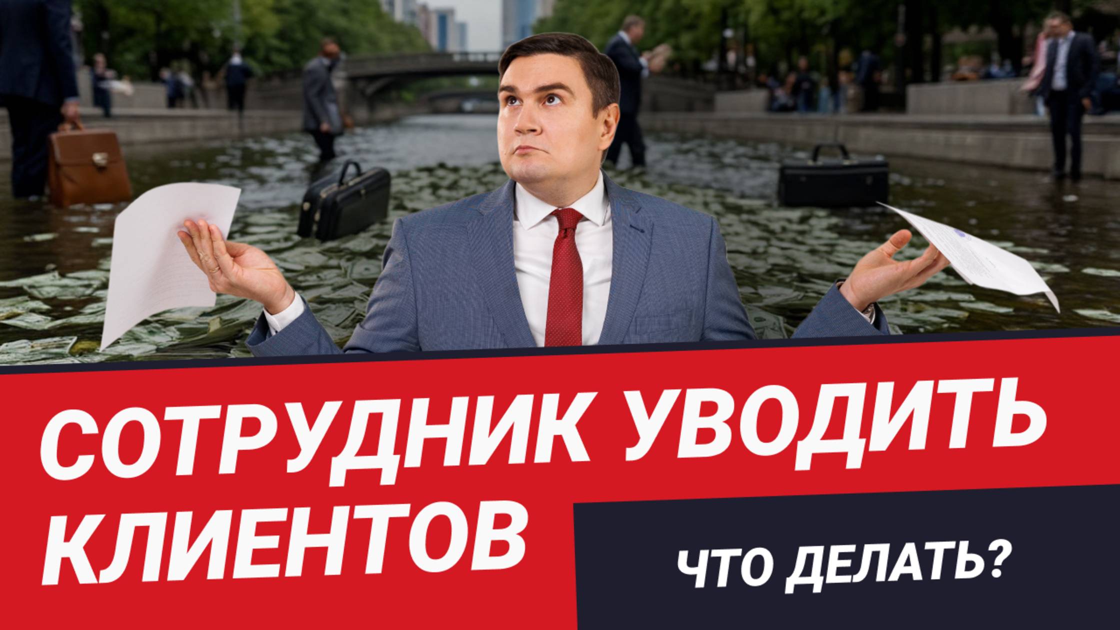 Увёл клиентов и открыл бизнес: как защититься от своих сотрудников?