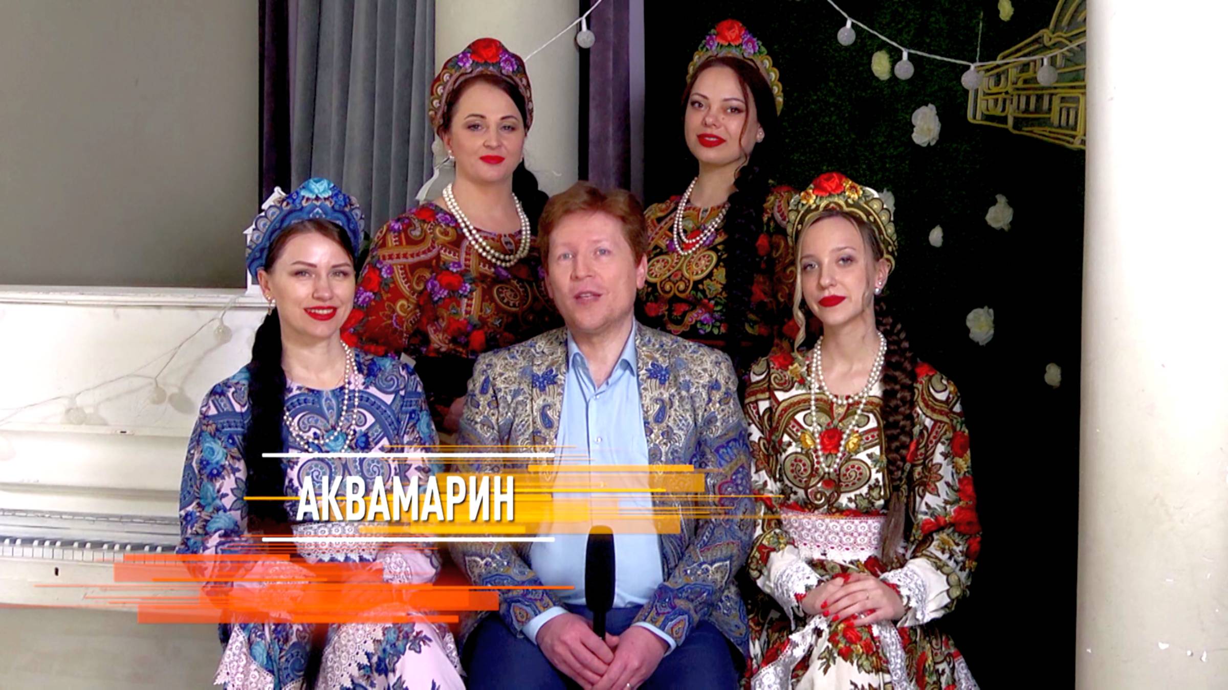 Аквамарин - Память победы (муз. Ю. Андропов, сл. А. Комаров) День Космонавтики (2025)