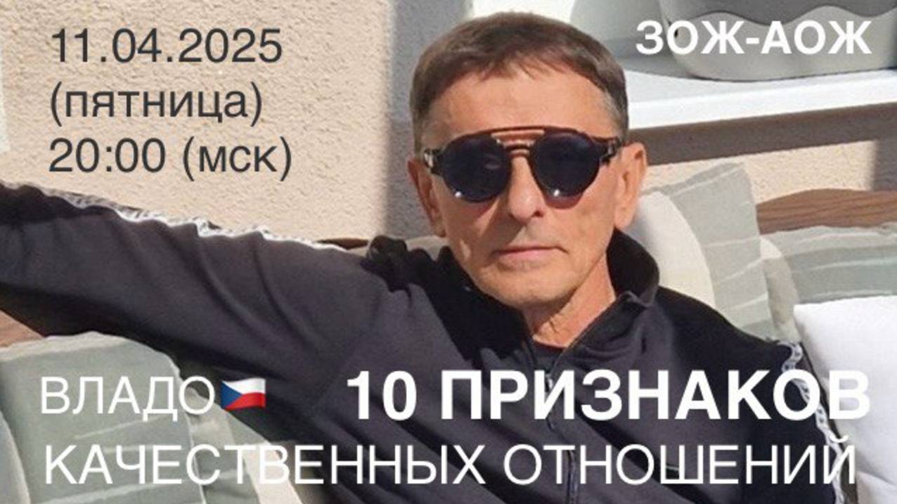 Владимир Савченко (ВЛАДО): "10 признаков качественных отношений"