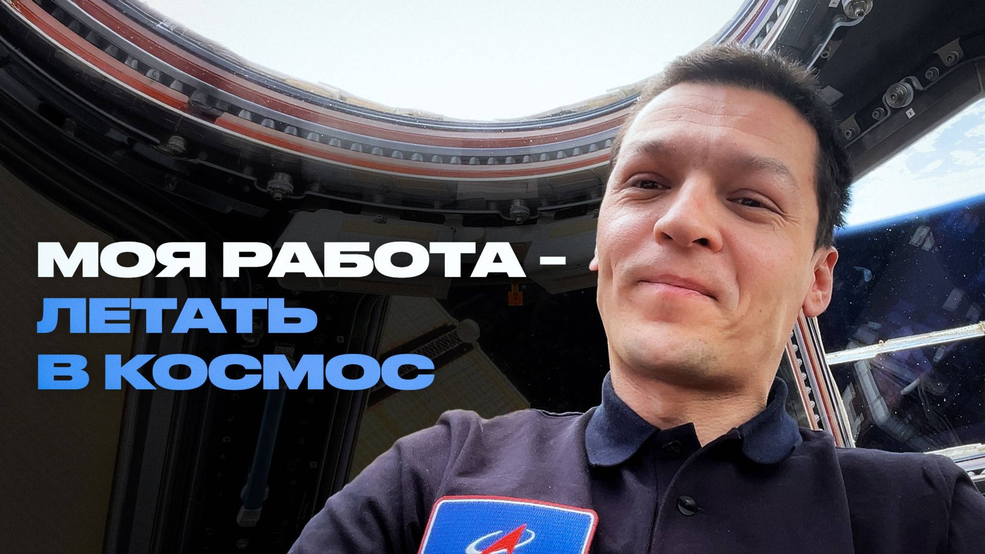 Космонавт Роскосмоса Константин Борисов о жизни на МКС, Земле и борще