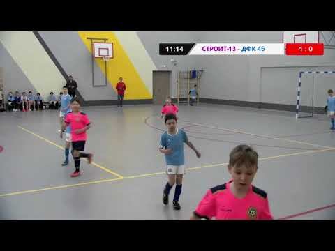 Строитель-2013 (2) vs ДФК 45