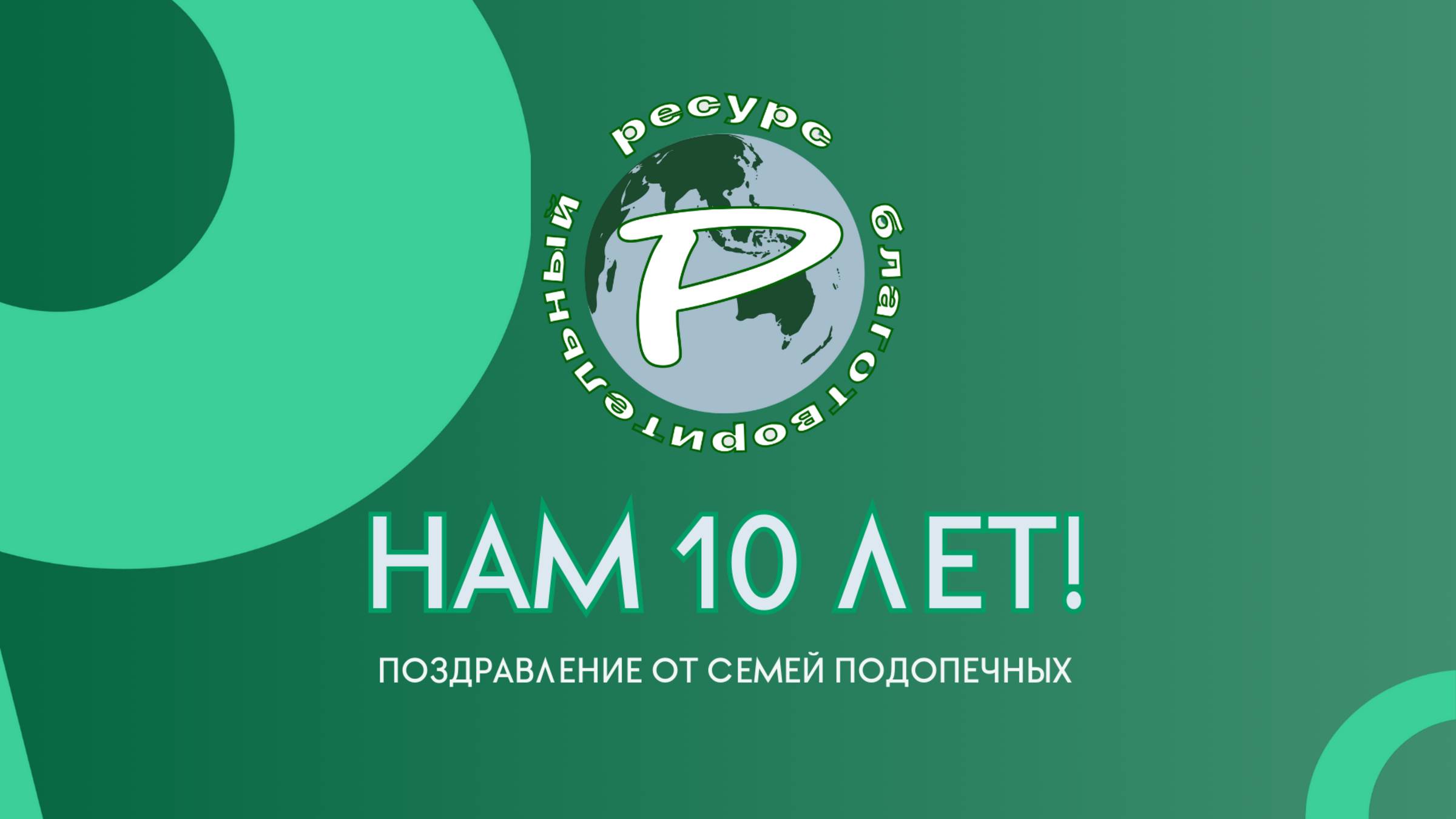 Ресурсу 10 лет! Поздравление от подопечных фонда 💚