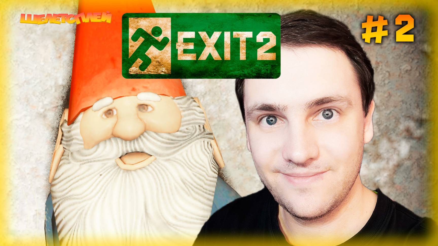 EXIT 2 – ХАРДКОРНЫЙ ЧЕЛЛЕНДЖ (Прохождение #2)